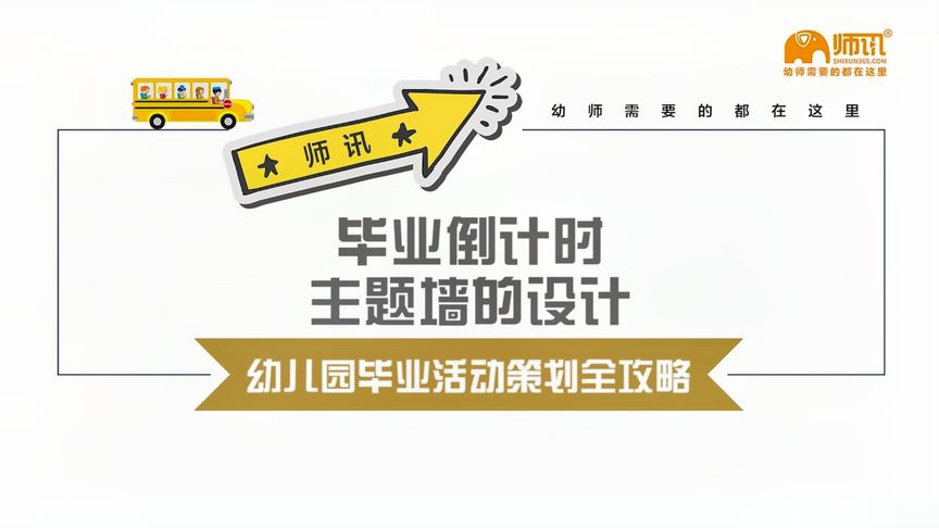 [师讯主题课]毕业倒计时——主题墙的设计