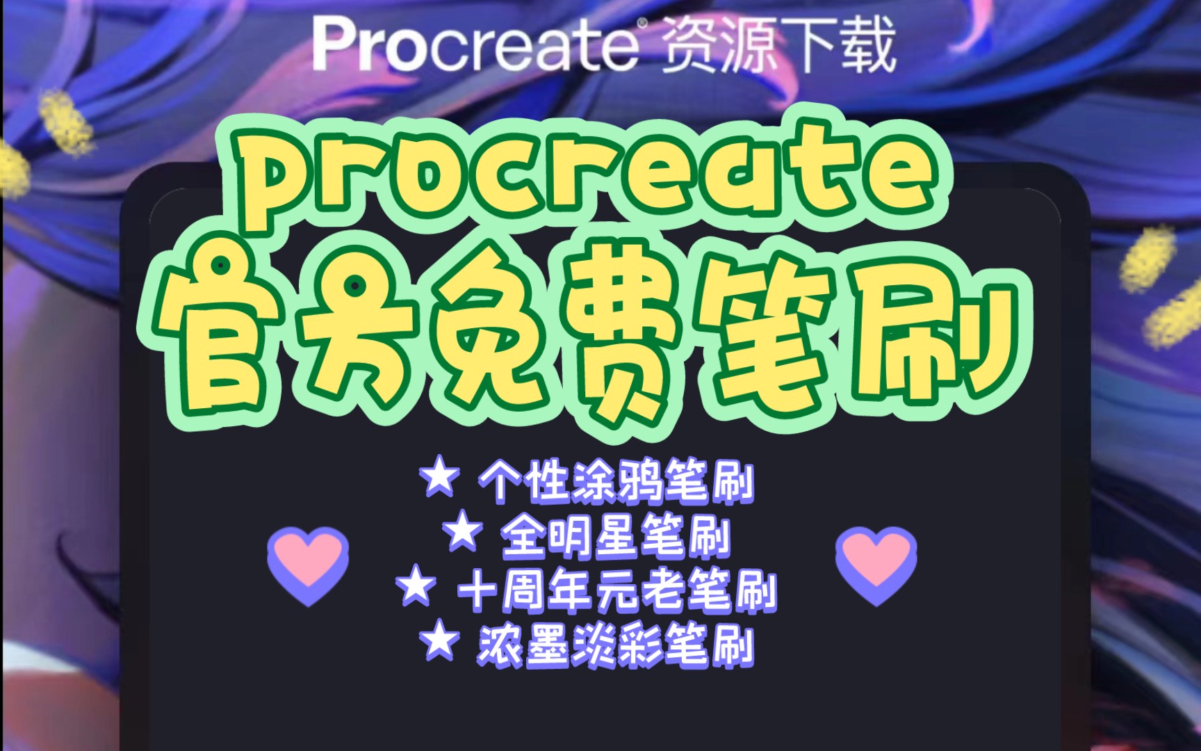 【procreate笔刷】官方免费领取的4套超级好用笔刷!速速来领!个性...