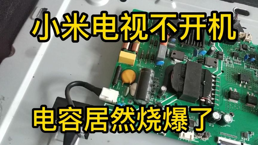 小米电视不开机!电容居然烧爆了!
