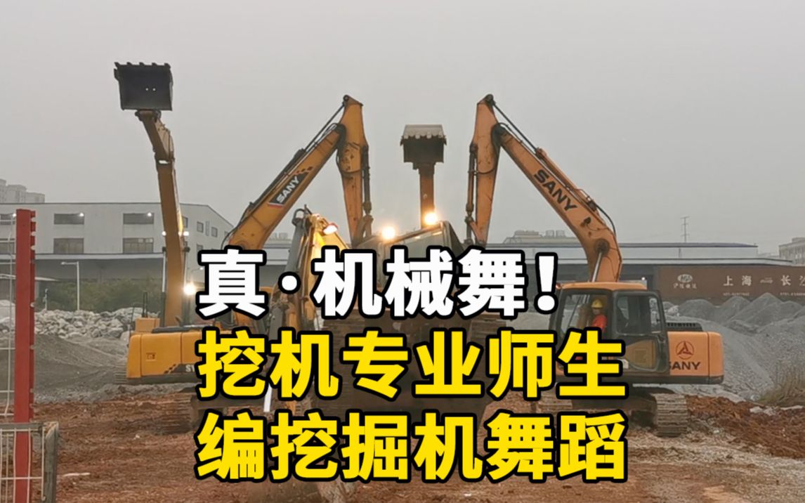 挖掘机专业多欢乐?师生共编挖掘机舞蹈,节奏感十足