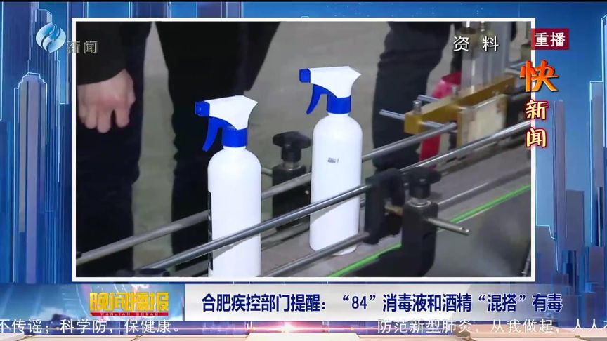 合肥疾控专家提醒:84消毒液和酒精“混搭”有毒 不能同时使用