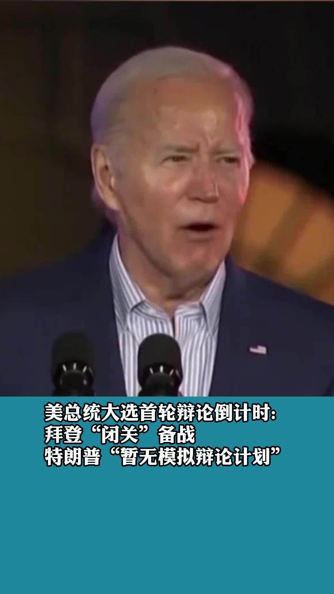 美总统大选首轮辩论倒计时拜登“闭关”备战特朗普暂无模拟计划