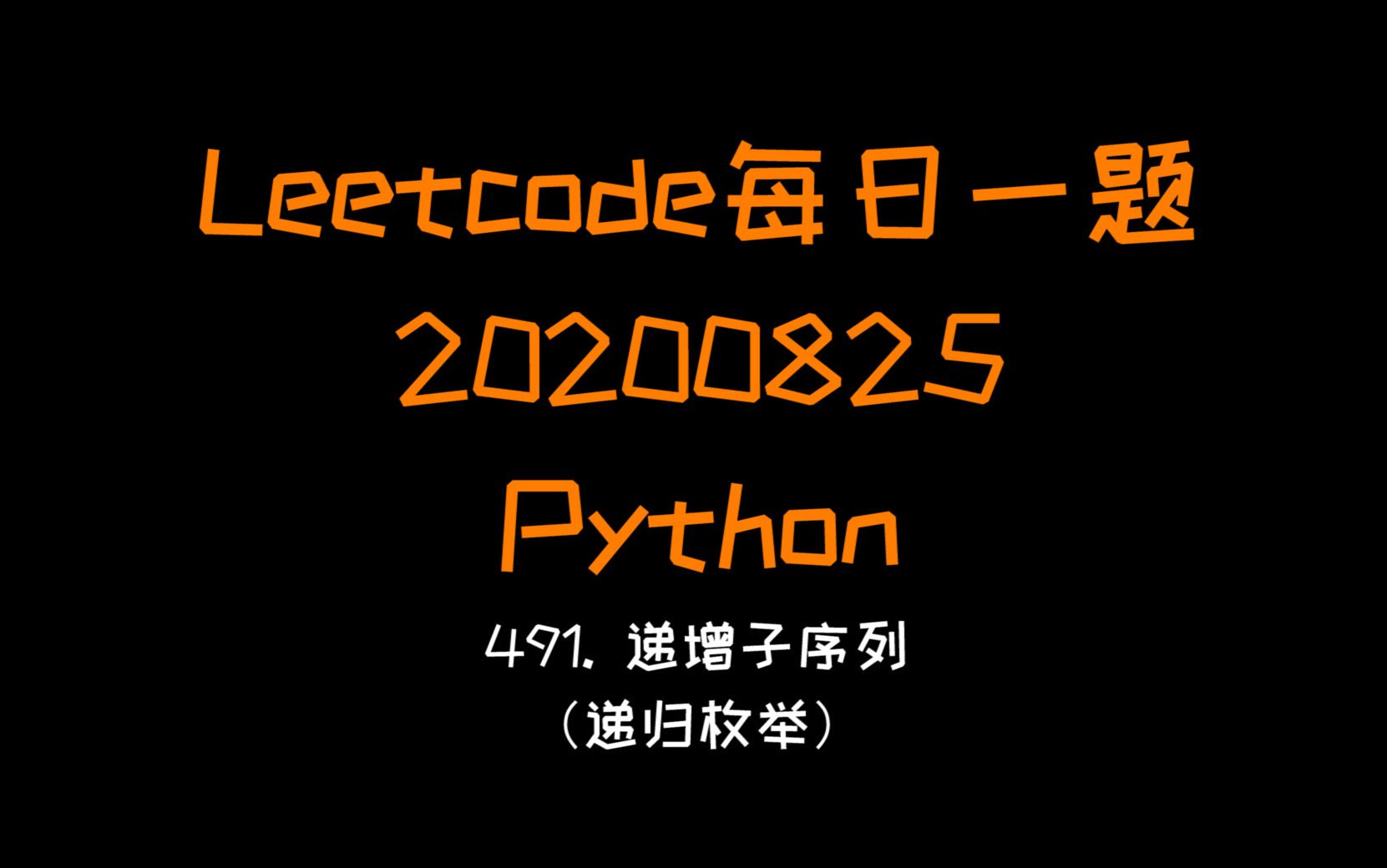 【Leetcode】Python版每日一题(20200825):491. 递增子序列(递归枚举)