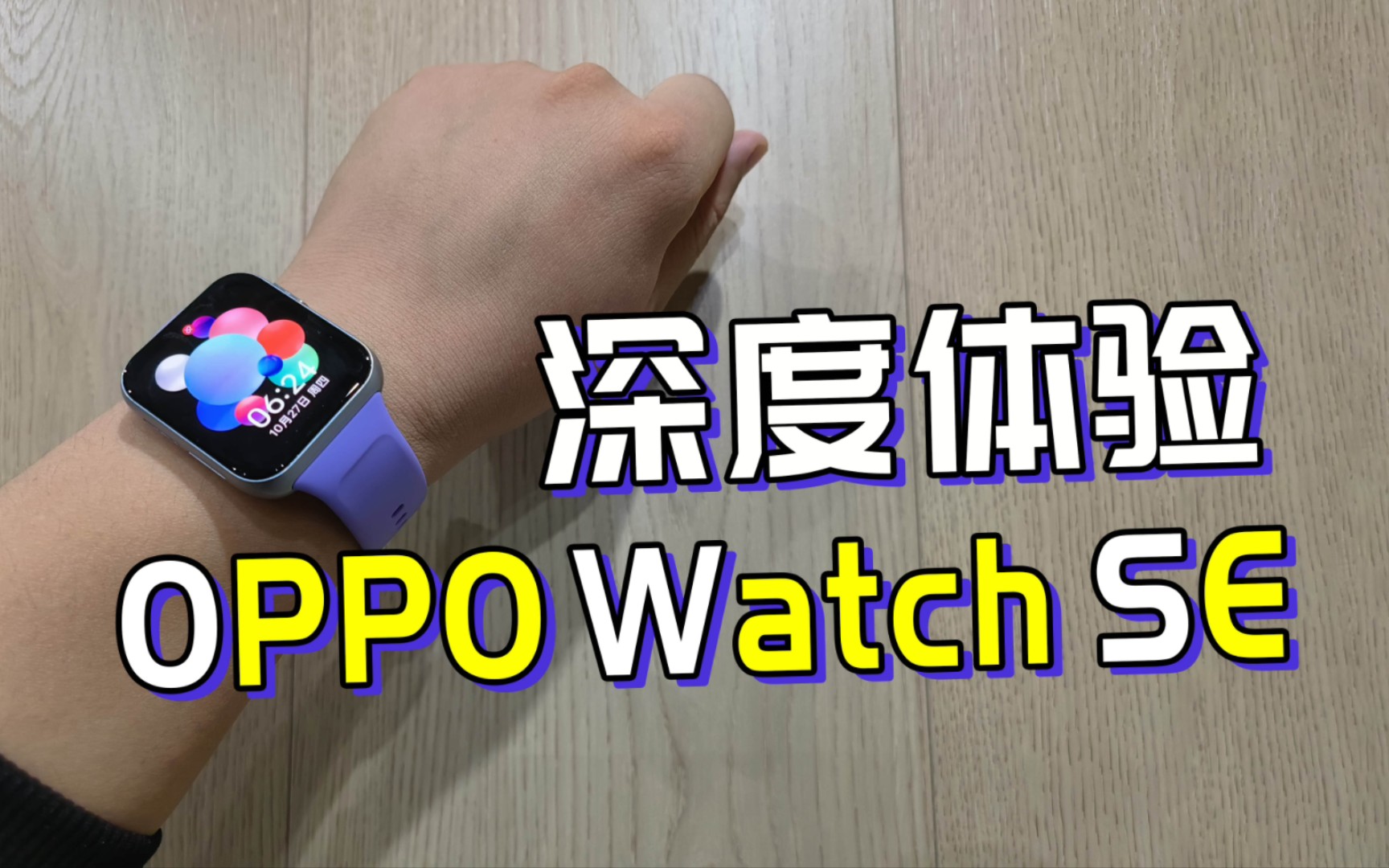 949元的OPPO Watch SE有多香?内置NFC能打电话的智能手表