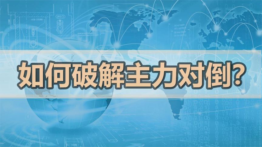 主力对倒如何判断?关注资金变异指标,轻松破解困扰散户多年难题