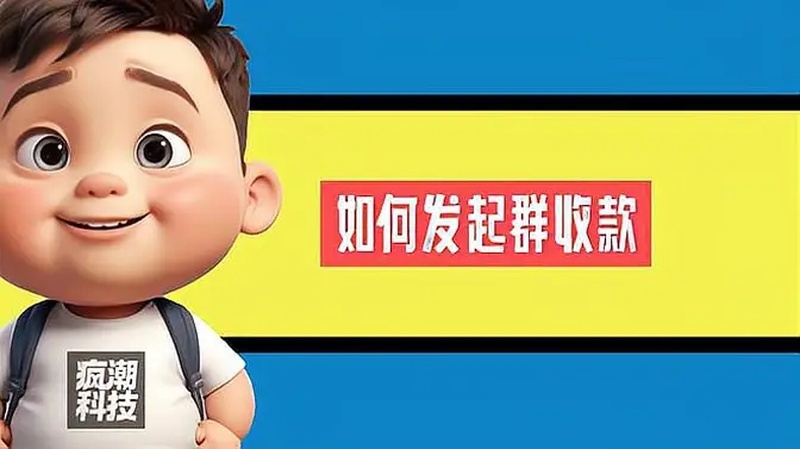 如何发起群收款详细教程来了
