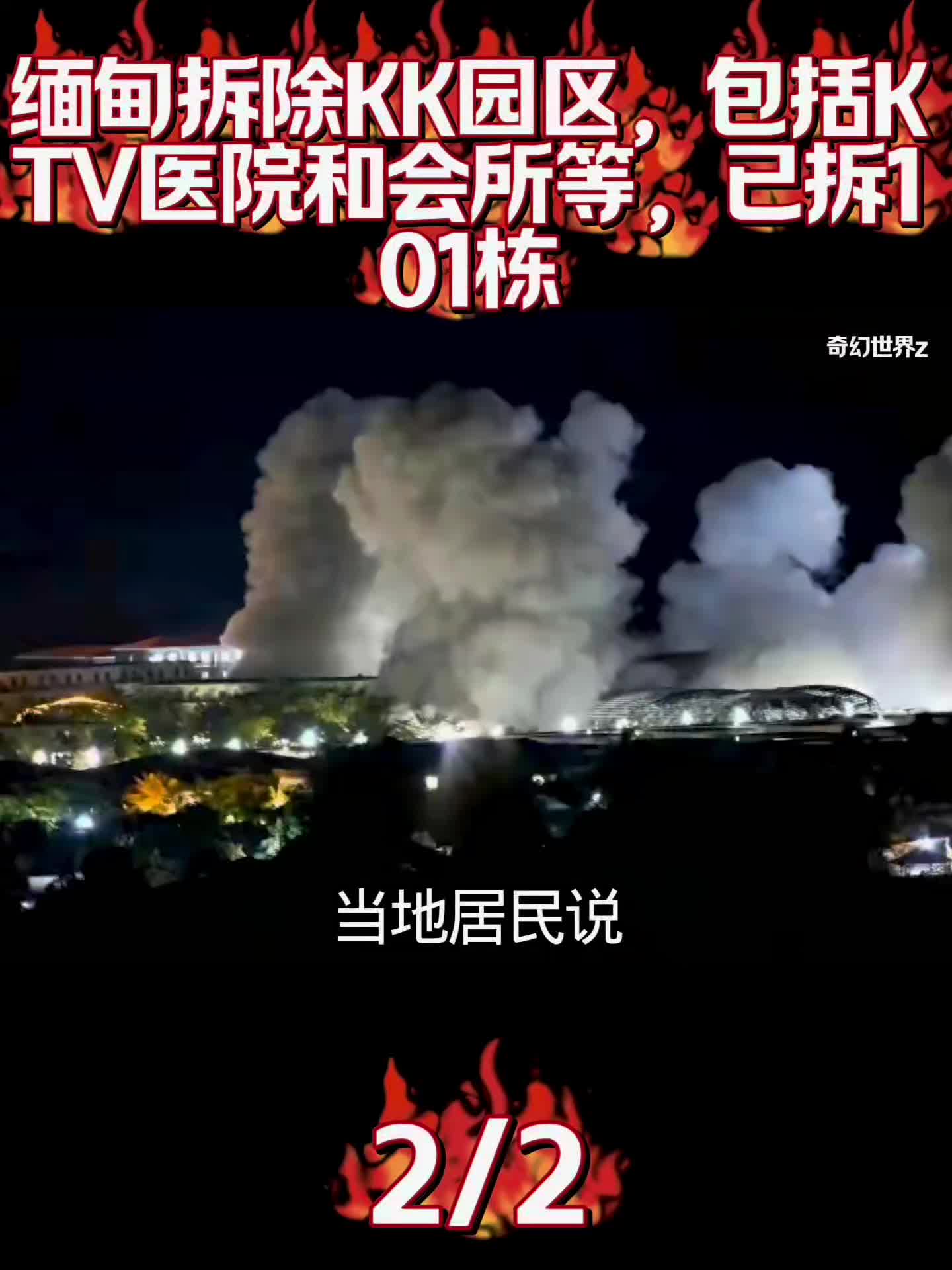 缅甸拆除KK园区,包括KTV医院和会所等,已拆101栋-2