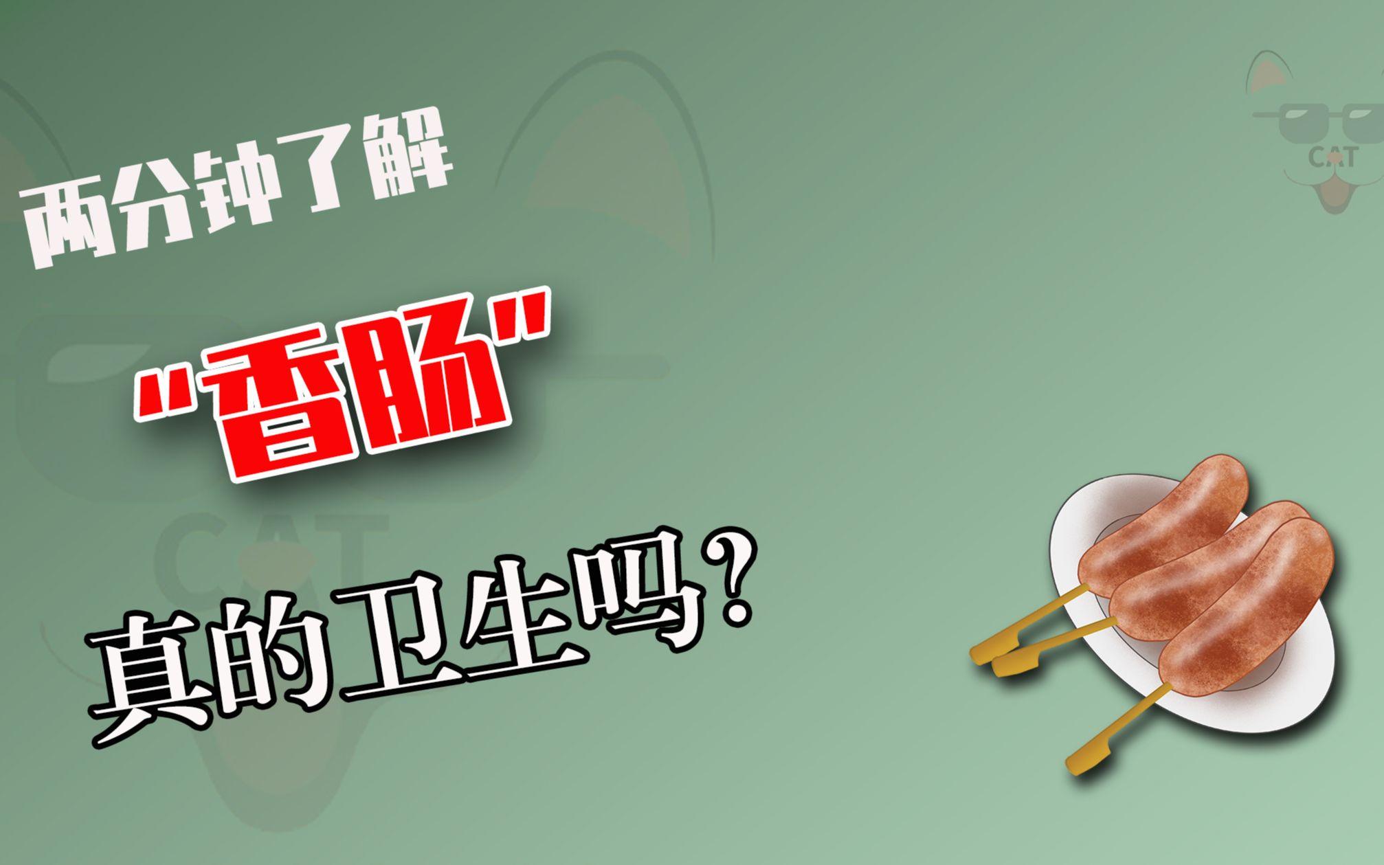 香肠真的是腐肉制作的吗?探访香肠加工厂,食品卫生一目了然