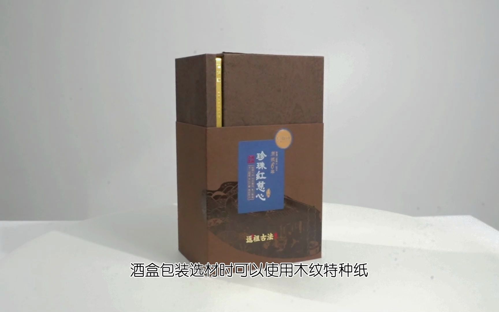 酒盒包装选我们,一站式酒盒包装策划设计,熟悉行业不走弯路