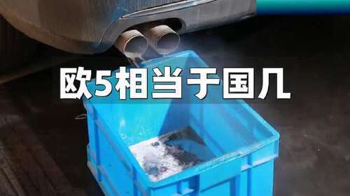 欧5排放标准究竟对应国几?一张图让你彻底搞懂!