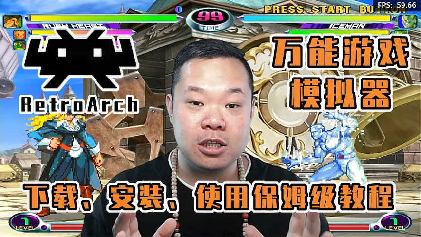 【RetroArch】万能游戏模拟器!从下载到玩游戏保姆级使用教程!