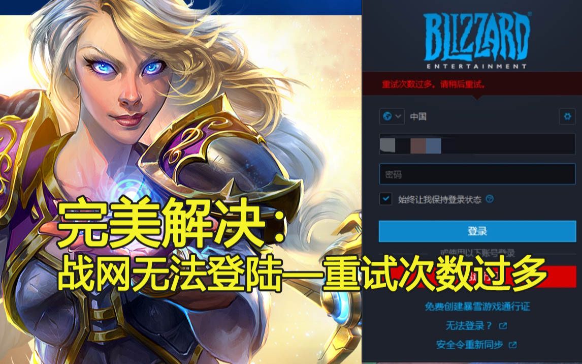 完美解决战网无法登陆-重试次数过多
