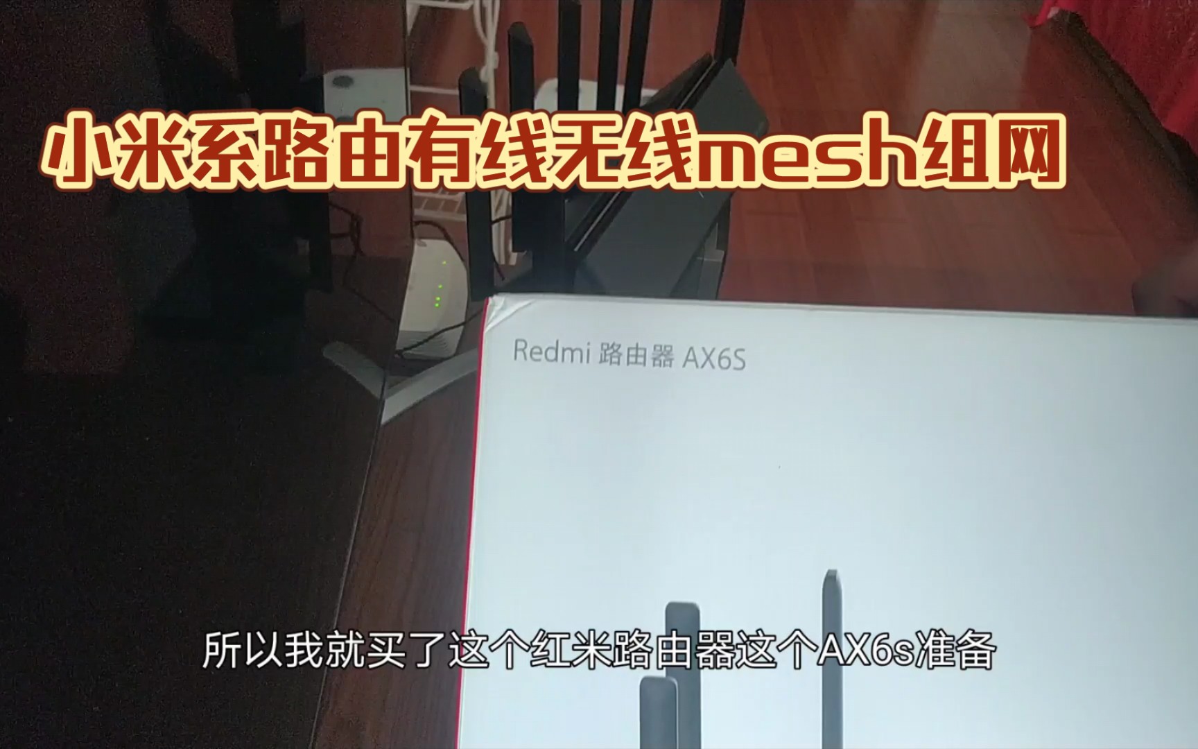小米AX6000与红米AX6S无线有线mesh组网演示【非专业】