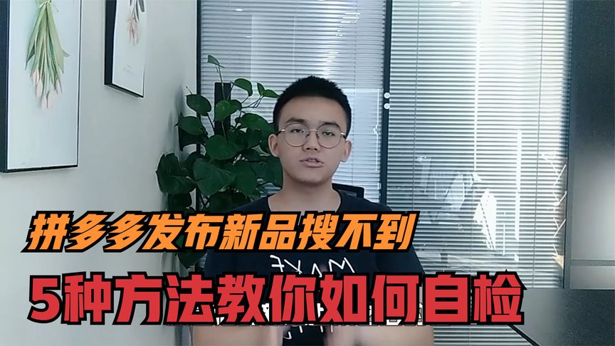 拼多多发布新品搜不到,5种方法教你如何自检,第4种新手尤其注意