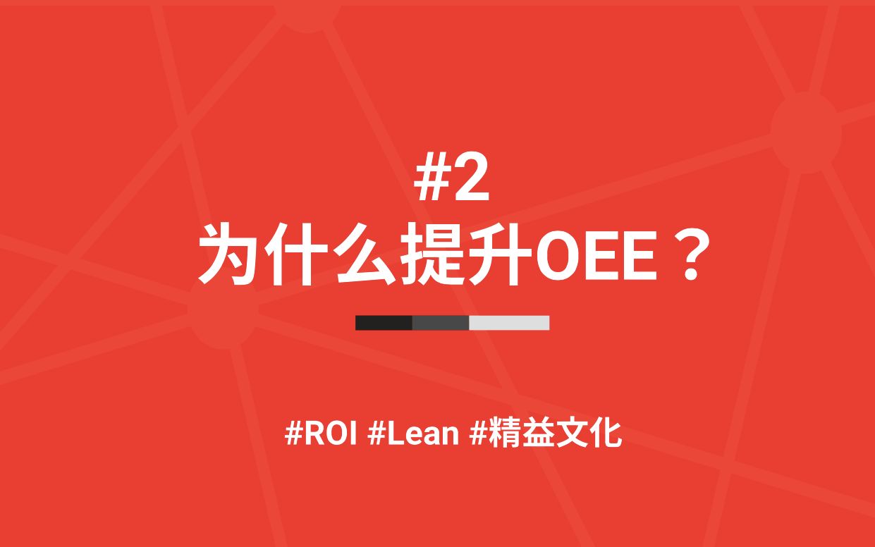 #2 为什么提升设备综合效率OEE?TEEPTRAK蒂普泰柯