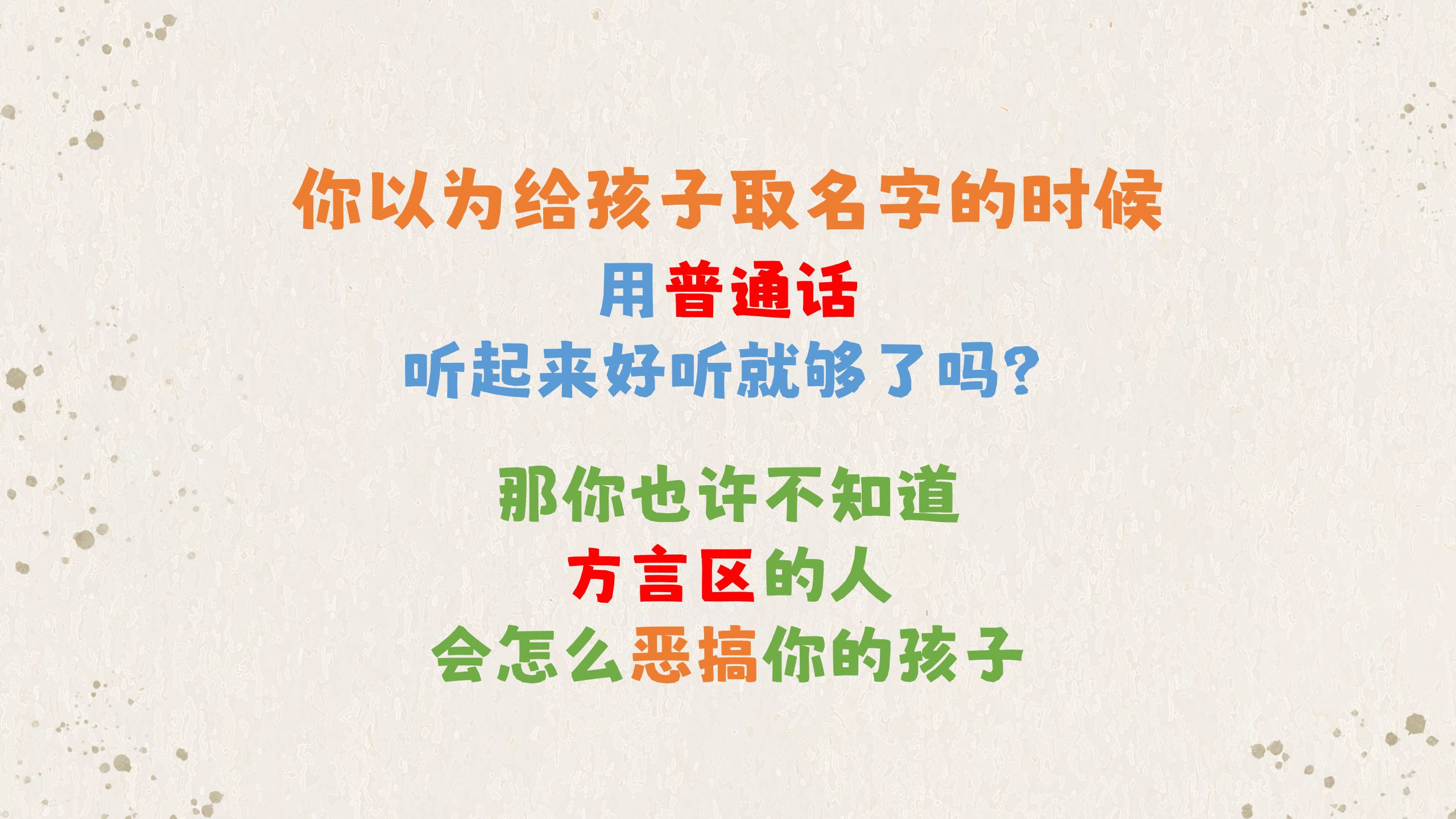 第11课——名字的读音问题【方言】名字在十大方言中需要注意的问题...