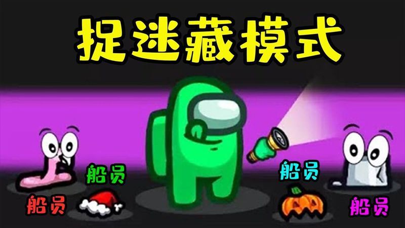 Amongus捉迷藏模式:船员和内鬼玩躲猫猫,被找到就会变成鸡腿!