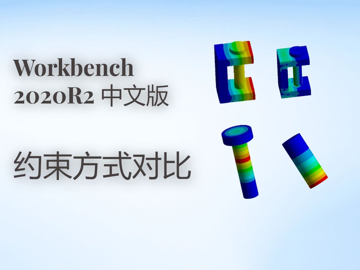 Workbench下约束方式对比