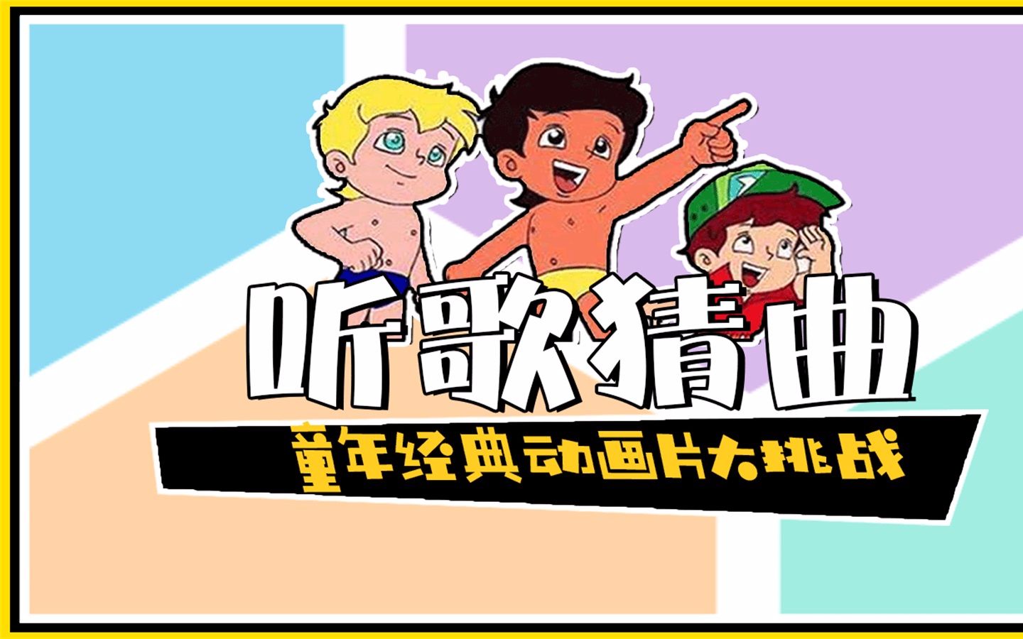 童年经典动画片音乐大挑战,你能听出来几个?