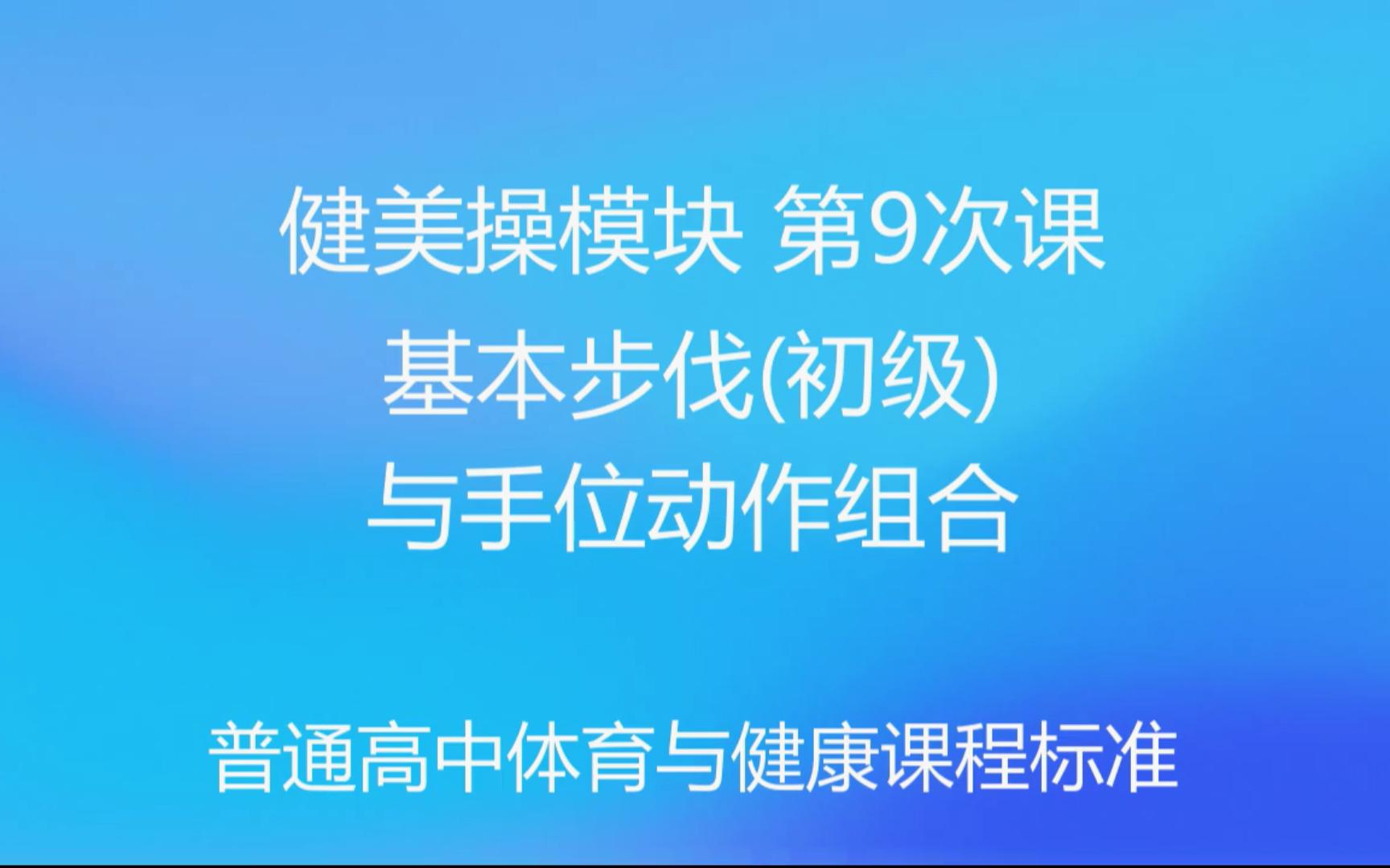 大单元教学 健美操模块 第9课时 基本步伐(初级)与手位动作组合
