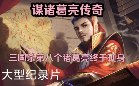 大型纪录片《谋诸葛亮传奇》三国杀最新的诸葛亮即将上线_三国杀