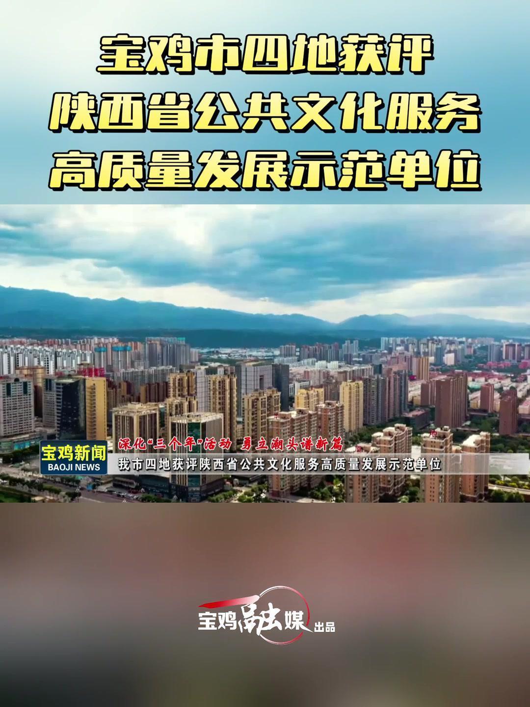 宝鸡市四地获评陕西省公共文化服务高质量发展示范单位