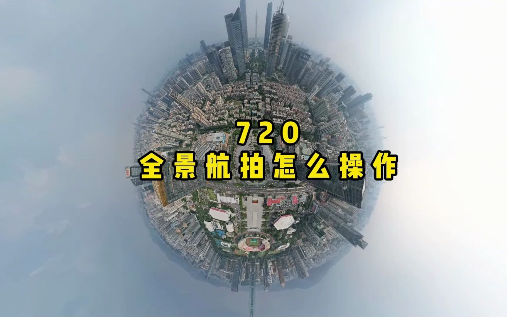 新手必看,无人机全景视频拍摄教程