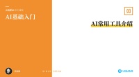 03 AI常用工具介绍(上) - AI基础入门教程 [UIBANG出品]