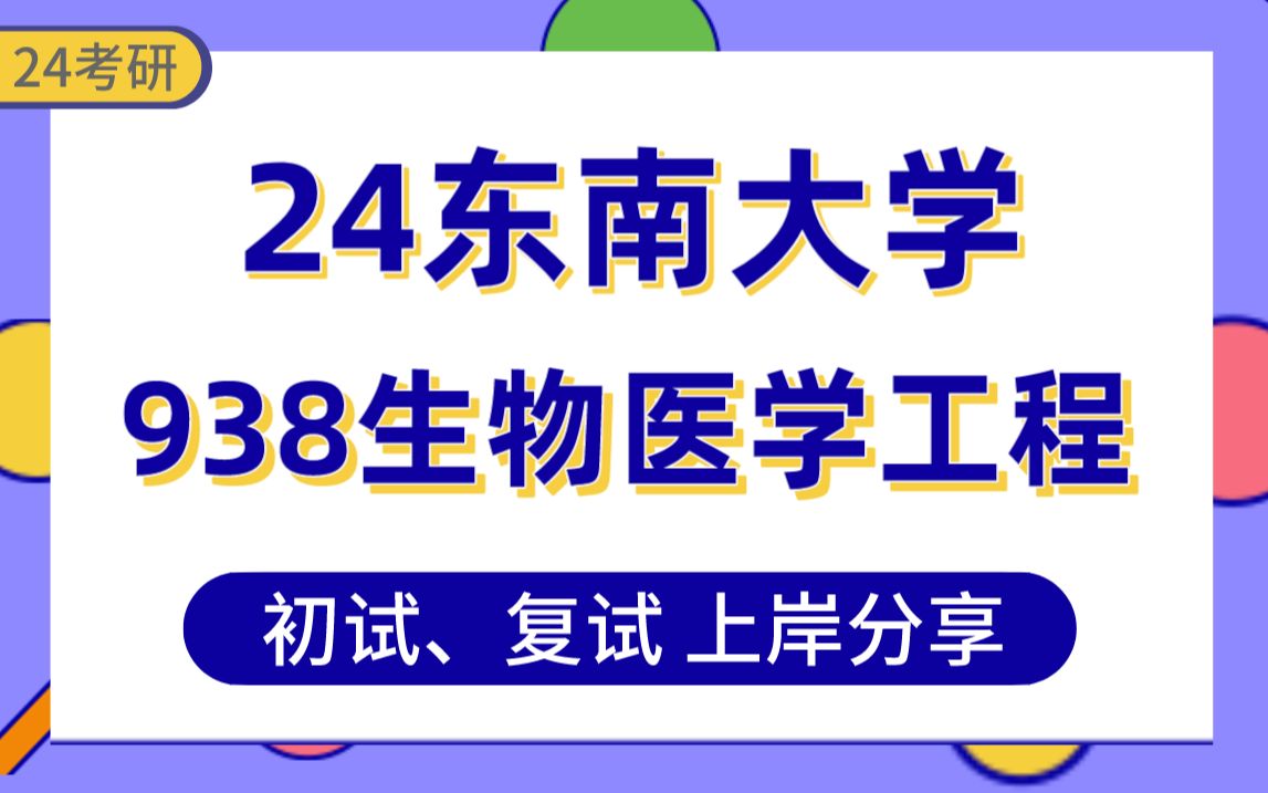【25东南大学考研】331分生物医学工程上岸学姐初复试经验分享-专业...