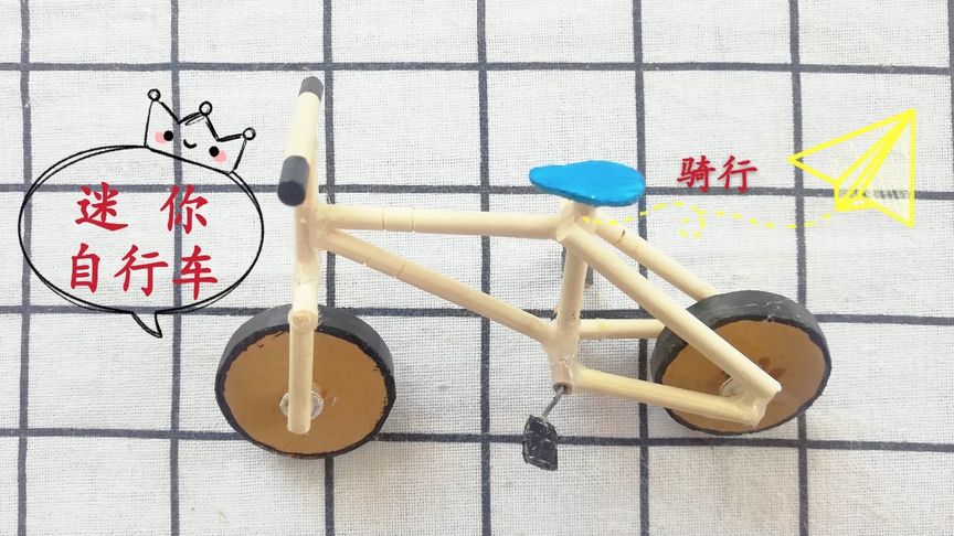 手工制作迷你自行车,用筷子和纸板也能做,小朋友很喜欢