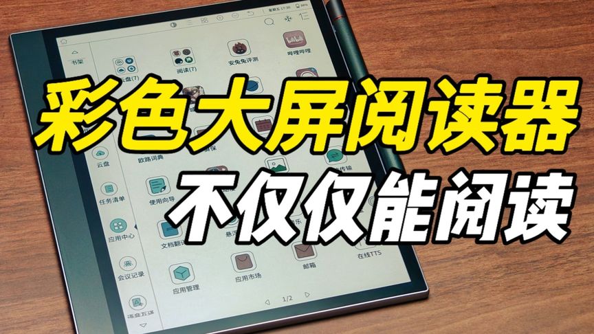 系统开放的--大屏彩色阅读器与平板电脑,体验上有什么区别?