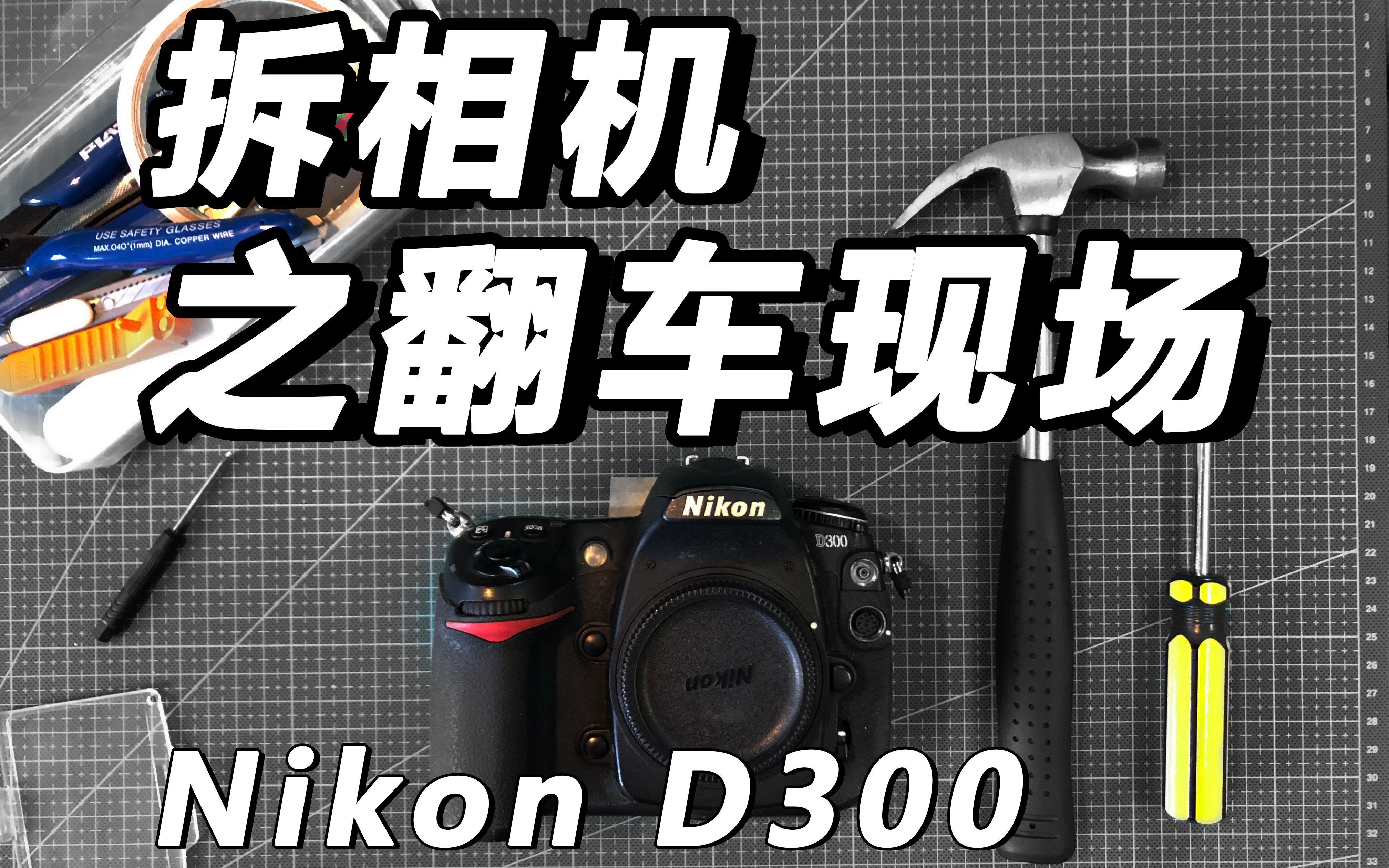 ...相机之翻车现场 尼康D300 尼康单反相机拆解失败过程 昔日万元DX...