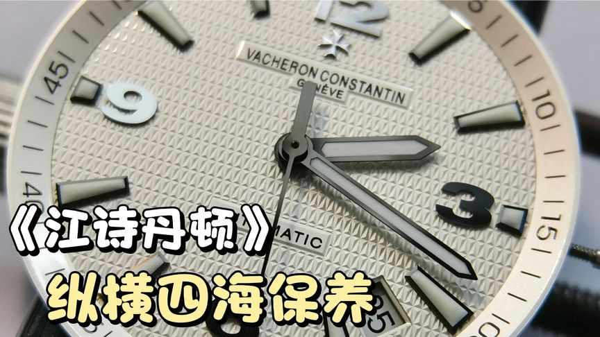 江诗丹顿知名纵横四海机械表洗油保养实录!手表常年不佩戴的危害