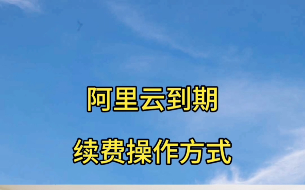 阿里云到期续费操作方式