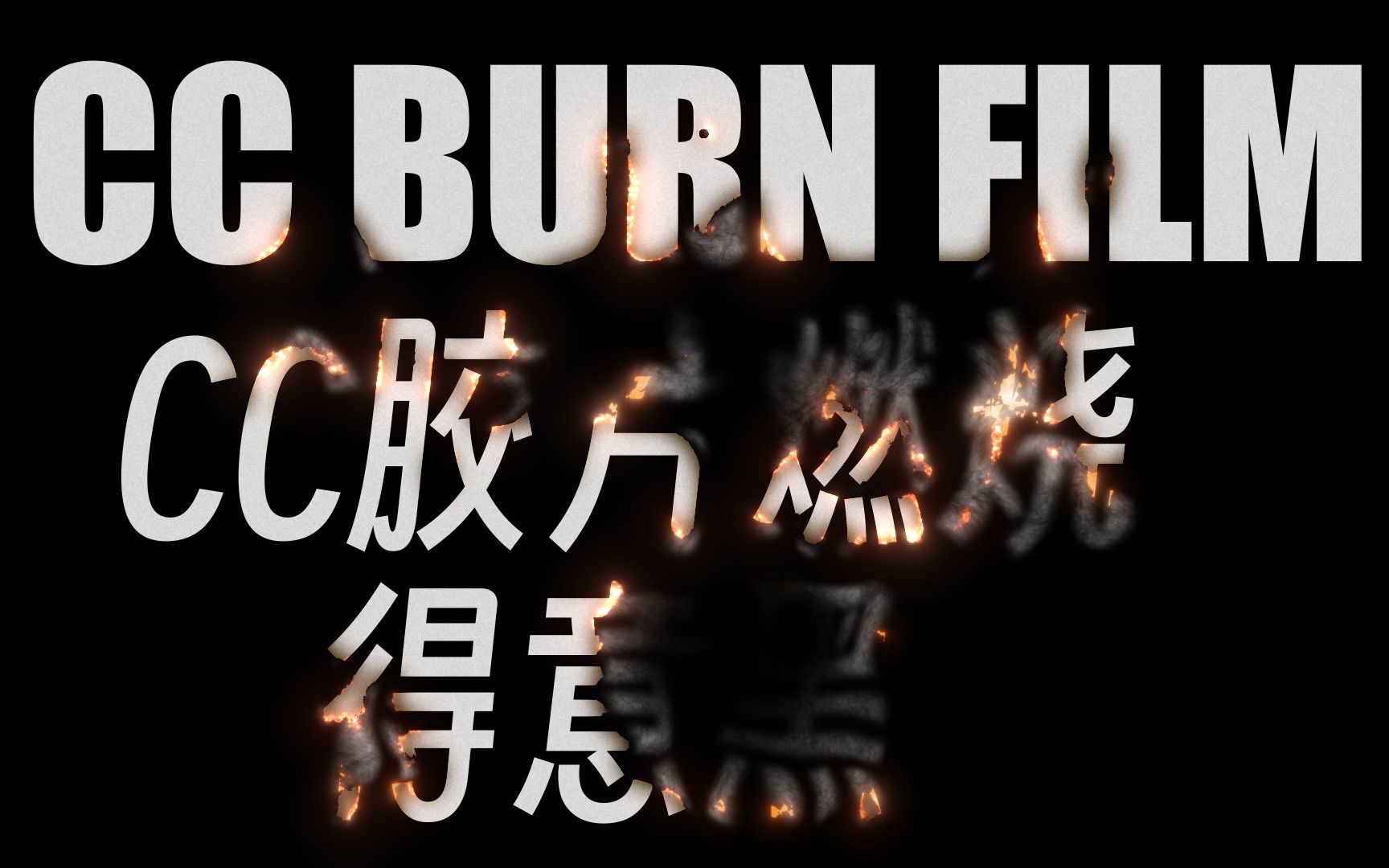 【Affect Effect】 CC Burn Film CC胶片燃烧 制作纸张燃烧效果