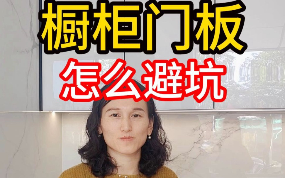 #家装装修❥ #厨房装修 #室内装修装饰 厨柜厨门怎么选才不会踩坑呢?...
