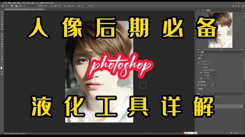人像后期瘦身必备,PS液化工具详细教学