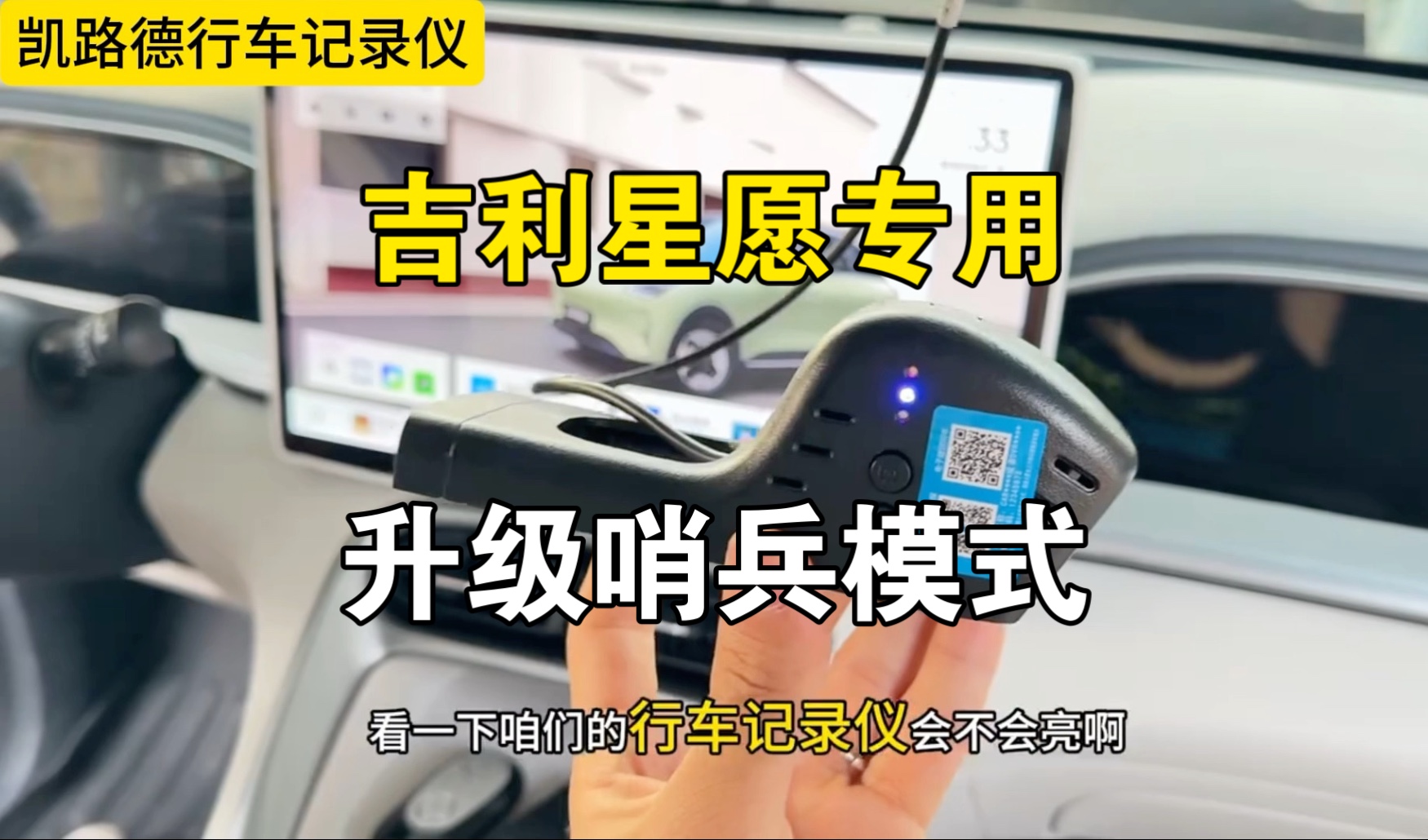 吉利星愿专用行车记录仪,预留接口取电免走线安装教程,带停车监控...
