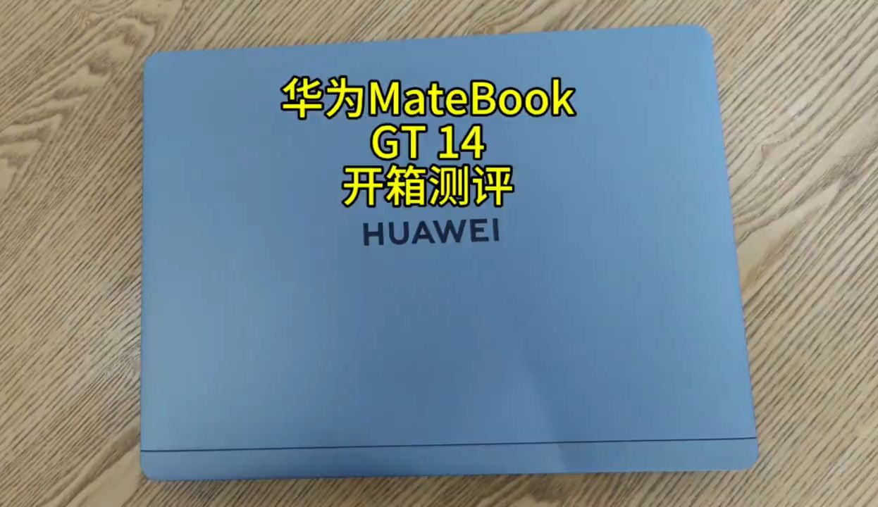 华为MateBook GT 14开箱测评!