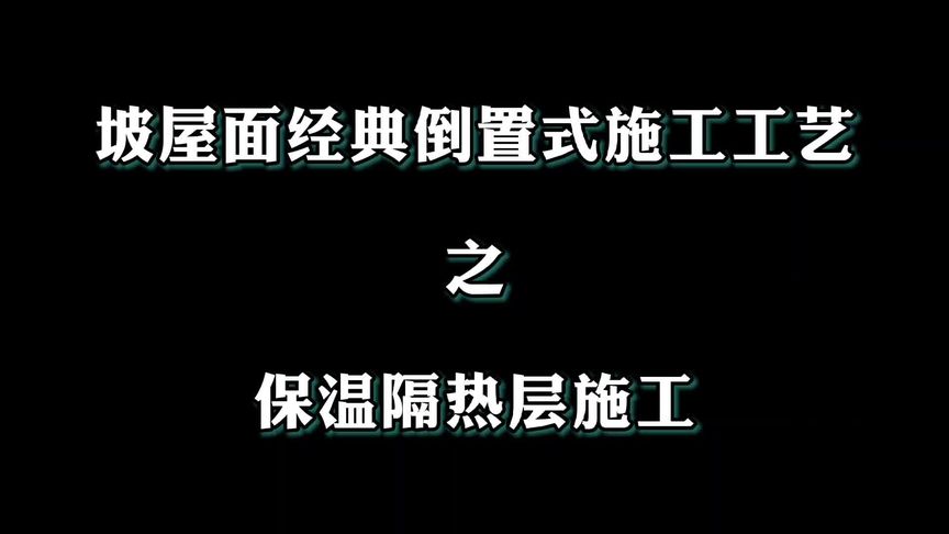 坡屋面经典倒置式施工工艺—保温隔热层 #屋面 #工艺