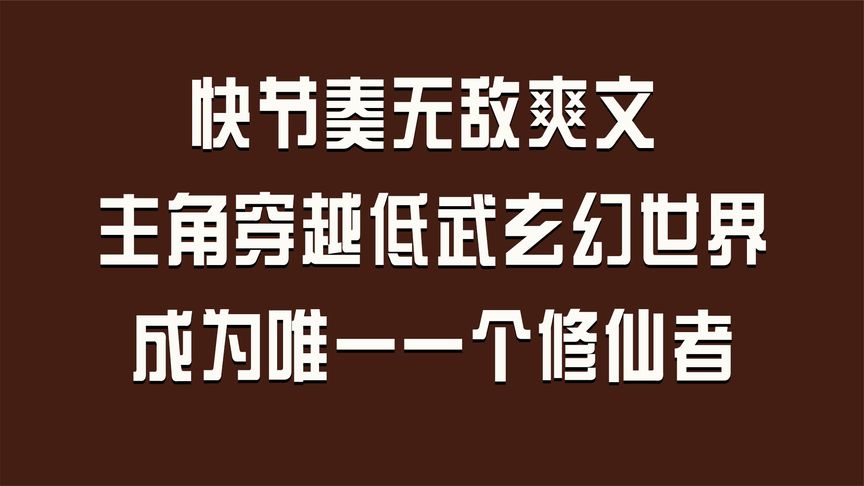快节奏无敌爽文,主角穿越低武玄幻世界,成为唯一一个修仙者