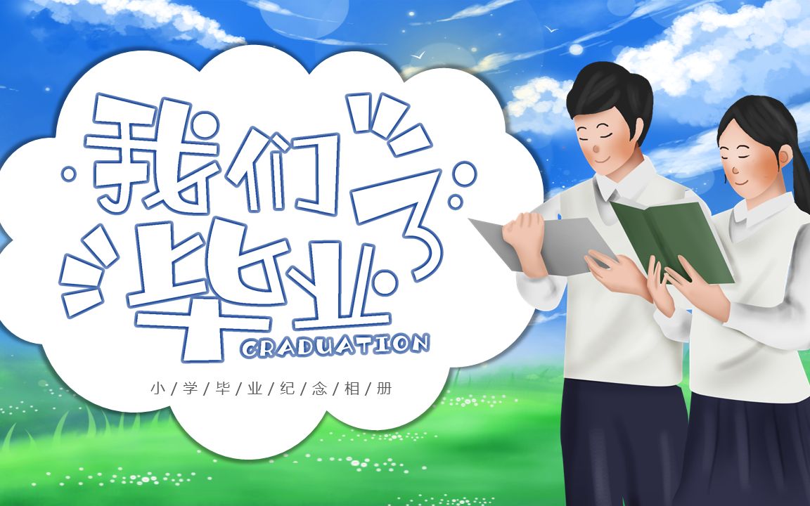 我们毕业了小学毕业纪念相册PPT