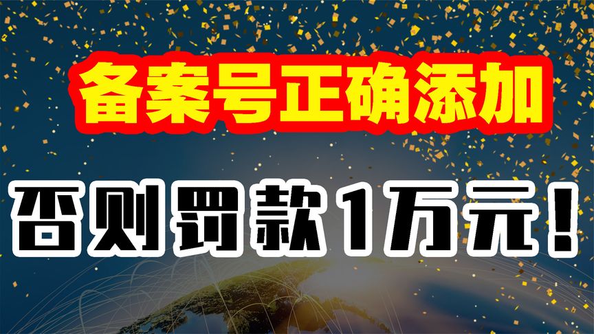 备案号一定要正确添加,否则将面临工信部罚款 5000 至 1 万元!