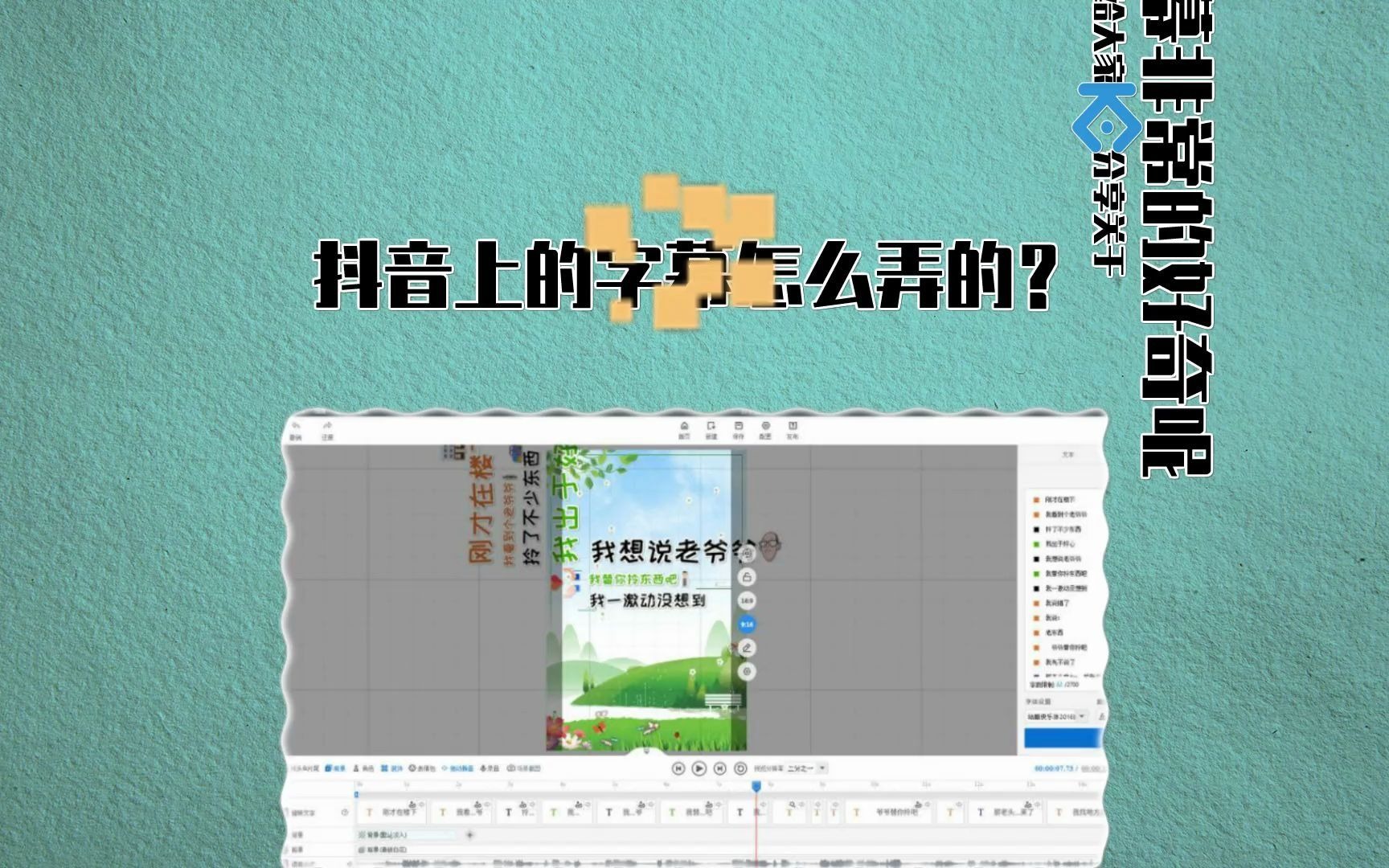 抖音上的字幕怎么弄的?滚动字幕制作方法教程_快闪视频怎么做