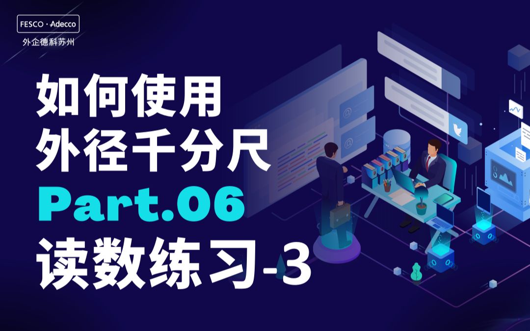 VOL 6. 量具使用系列视频 - 如何使用外径千分尺? - 读数练习3