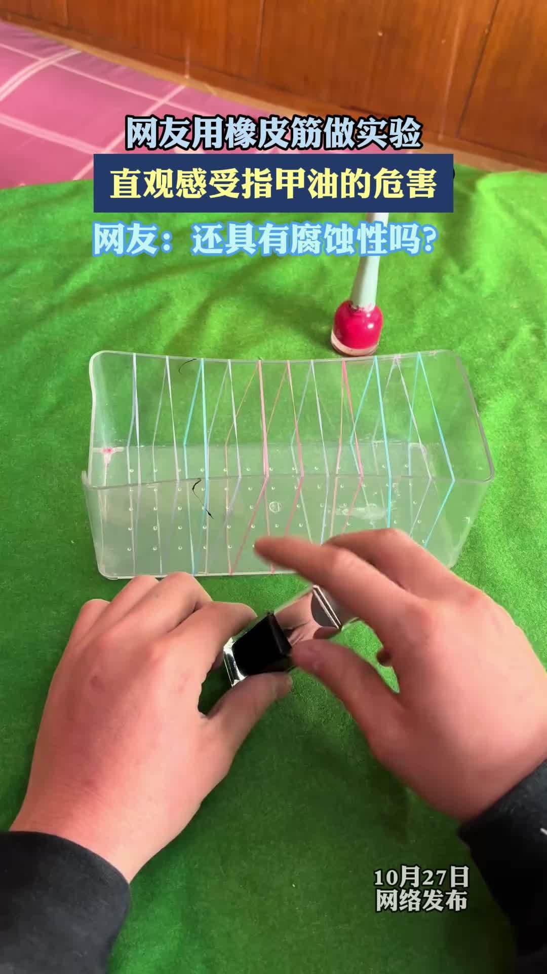 网友用橡皮筋做实验,直观感受指甲油的危害。