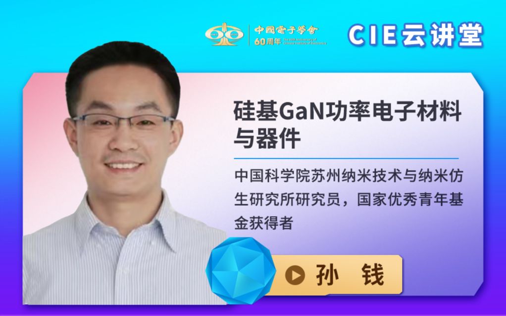 ...云讲堂】|0526|中科院苏州纳米所孙钱:硅基GaN功率电子材料与器件