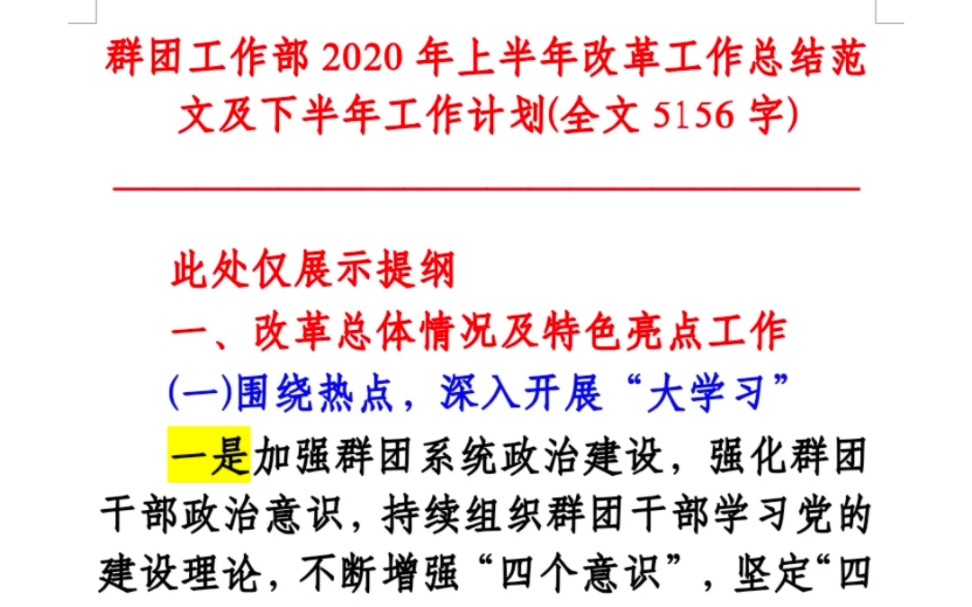 群团工作部2020年上半年改革工作总结范文及下半年工作计划(全文...