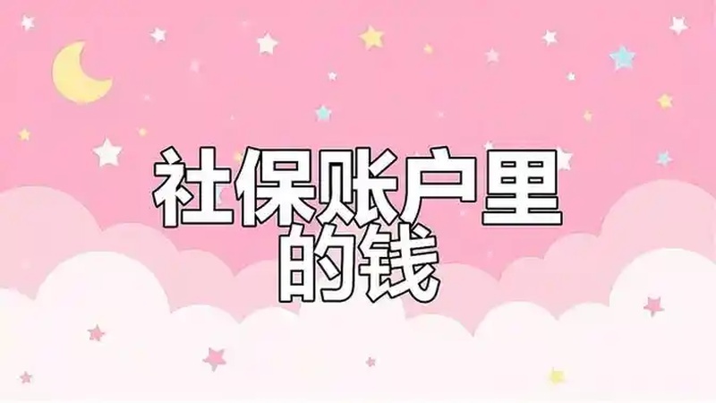 社保卡个人账户包含哪些资金