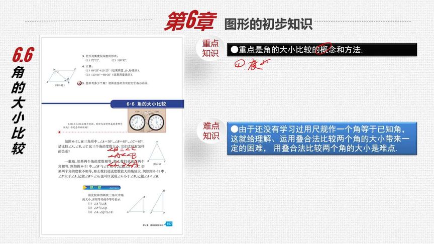 角的计算5.5角的大小比较